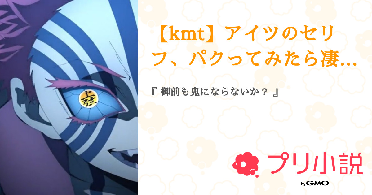 【kmt】アイツのセリフ、パクってみたら凄かった件。 - 全2話 【連載中】（胤京郷さんの夢小説） | 無料スマホ夢小説ならプリ小説 byGMO